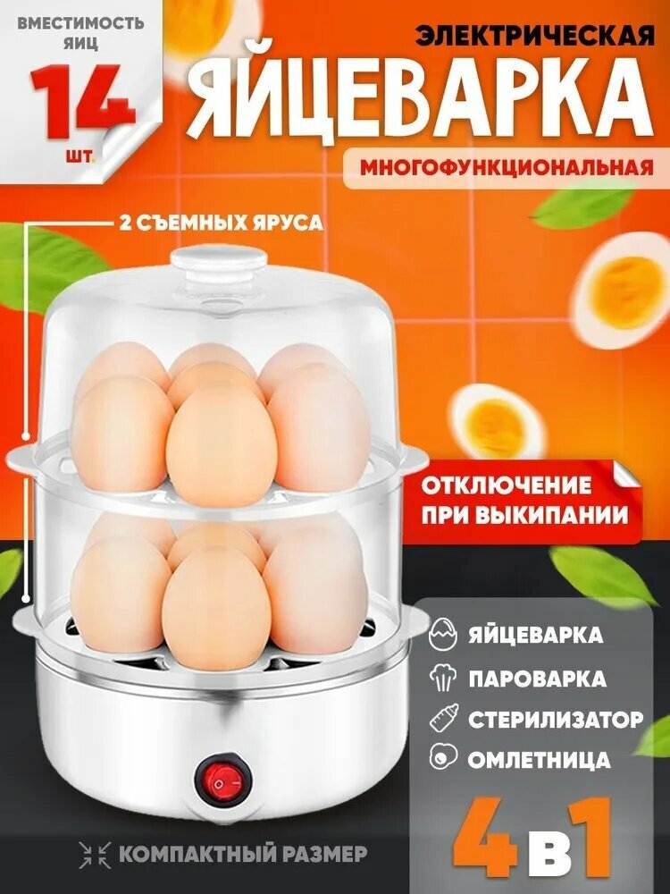 Многофункциональная электрическая яйцеварка + пароварка + стерилизатор для бутылочек, 2 яруса на 14 яиц