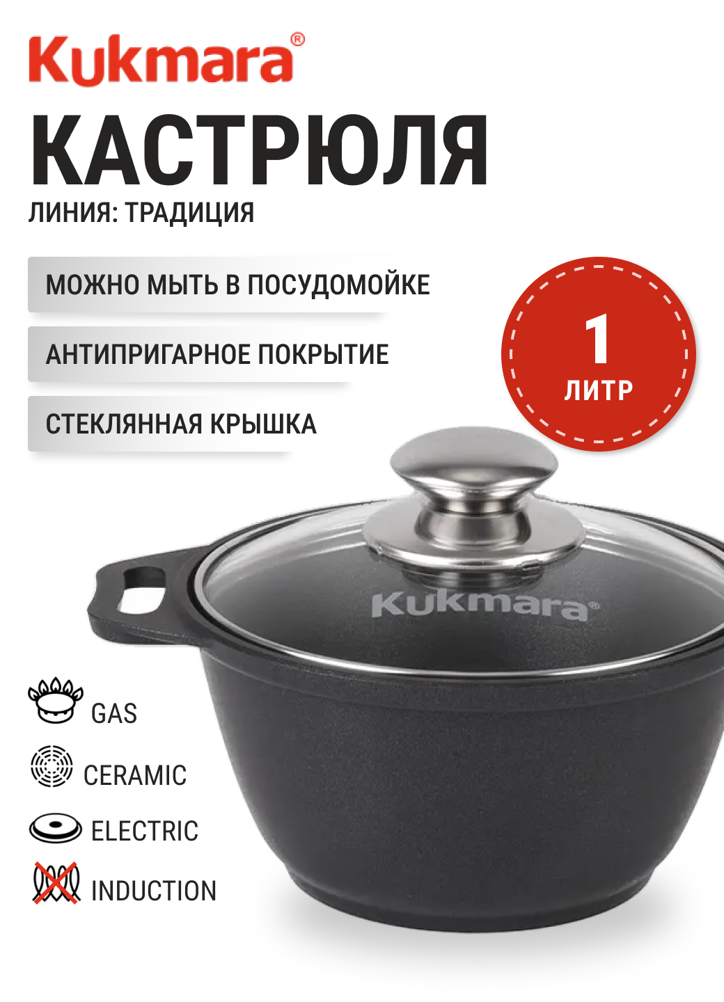 Кастрюля 1 л KUKMARA Традиция, к01а, алюминий, черный, антипригарное покрытие
