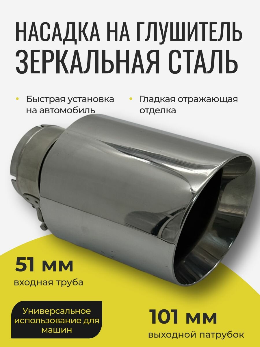 Насадка глушителя зеркальная 51*101