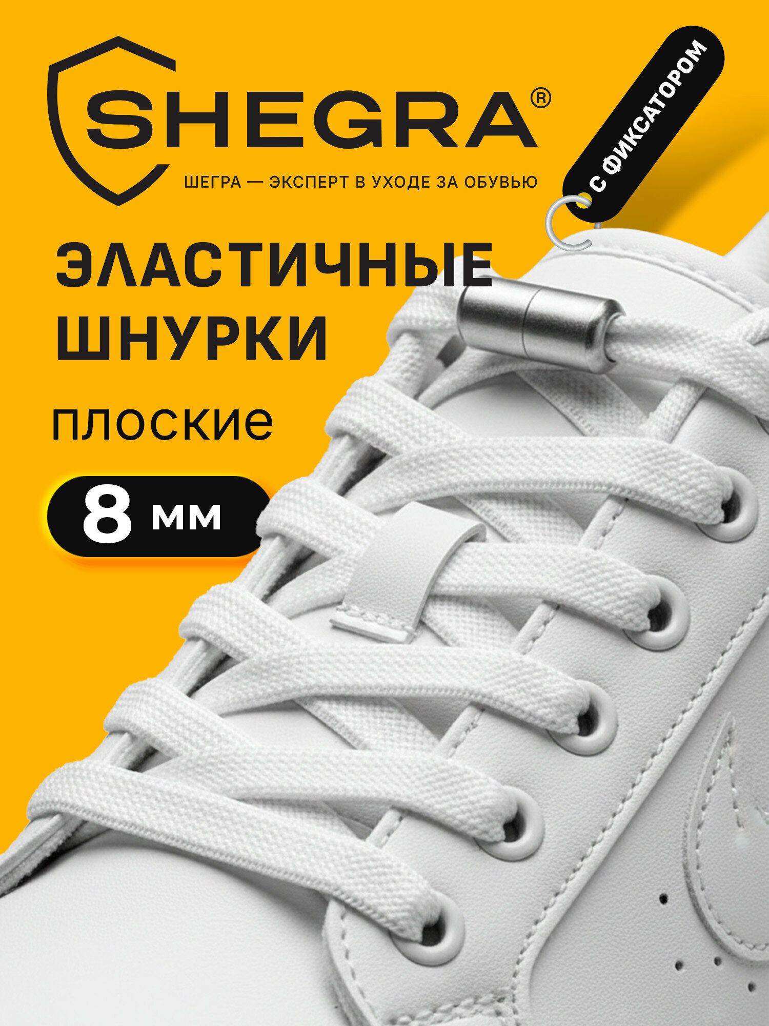 Шнурки (резинки) плоские с фиксаторами эластичные, длина 100 см, ширина 8 мм, 2 капсулы, белыe, Shegra, 701707