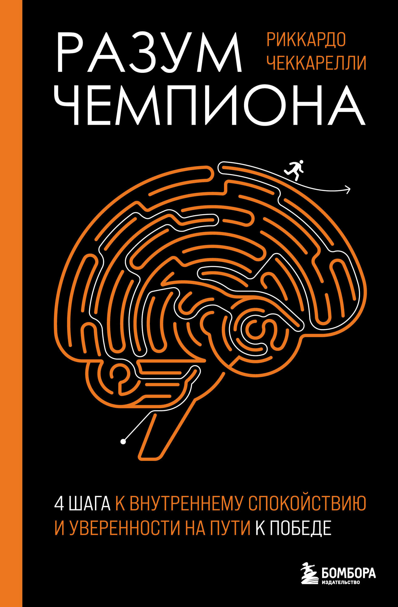 Книга "Разум чемпиона: Четыре шага к внутреннему спокойствию и уверенности на пути к победе", автор Чеккарелли Р, издательство бомбора