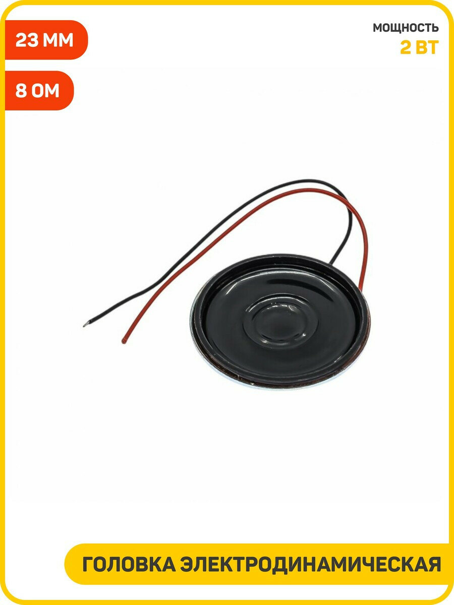 Головка Ruichi электродинамическая 2 Вт/8 Ом (23 мм) (S1400)