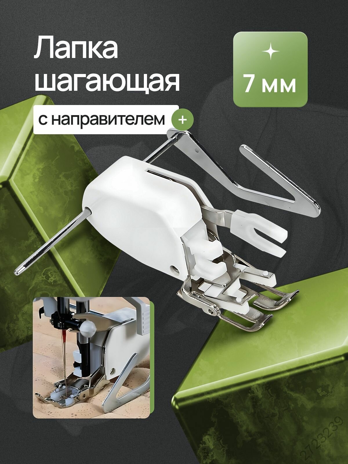 Аксессуар для швейной машины