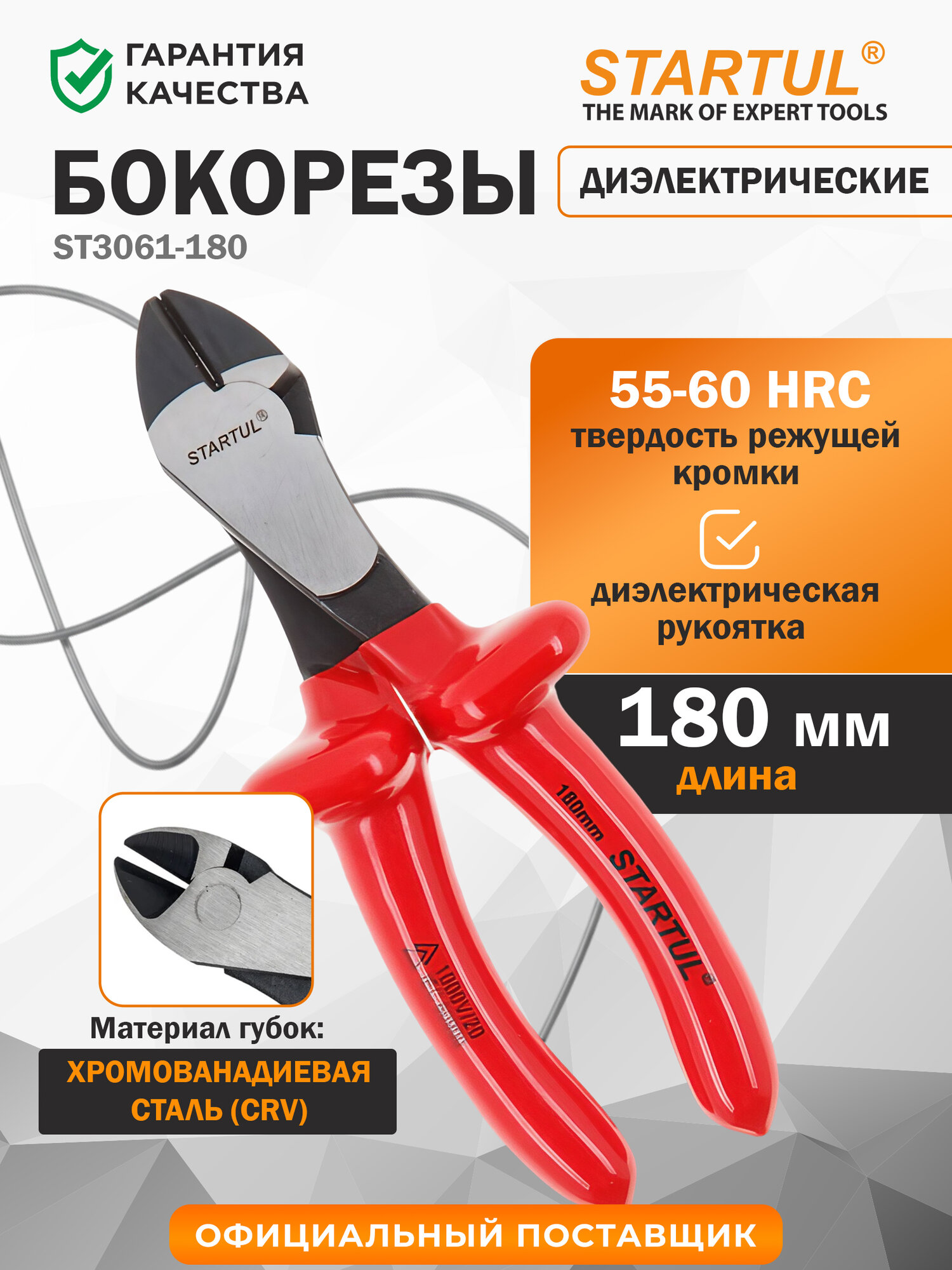 Бокорезы диэлектрические 180 мм STARTUL Profi (ST3061-180)