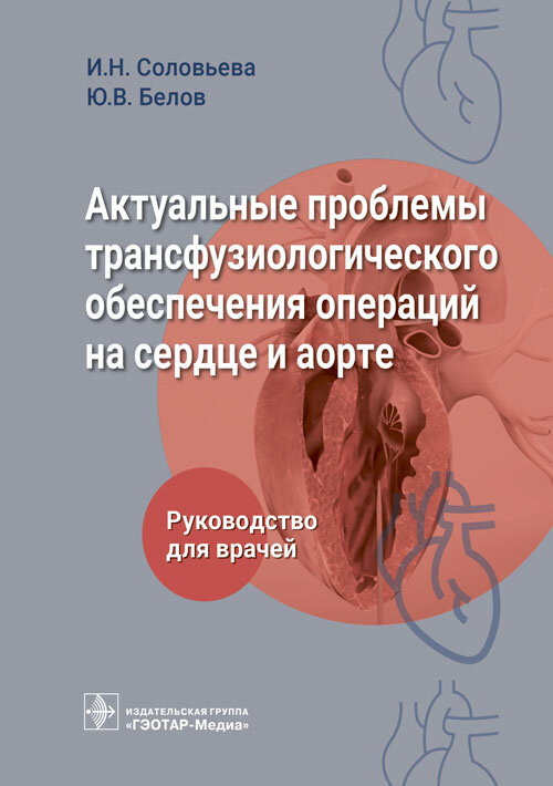 Актуальные проблемы трансфузиологического обеспечения операций на сердце и аорте : руководство для в