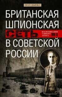 Книга "Британская шпионская сеть в Советской России. Воспоминания тайного агента МИ6"