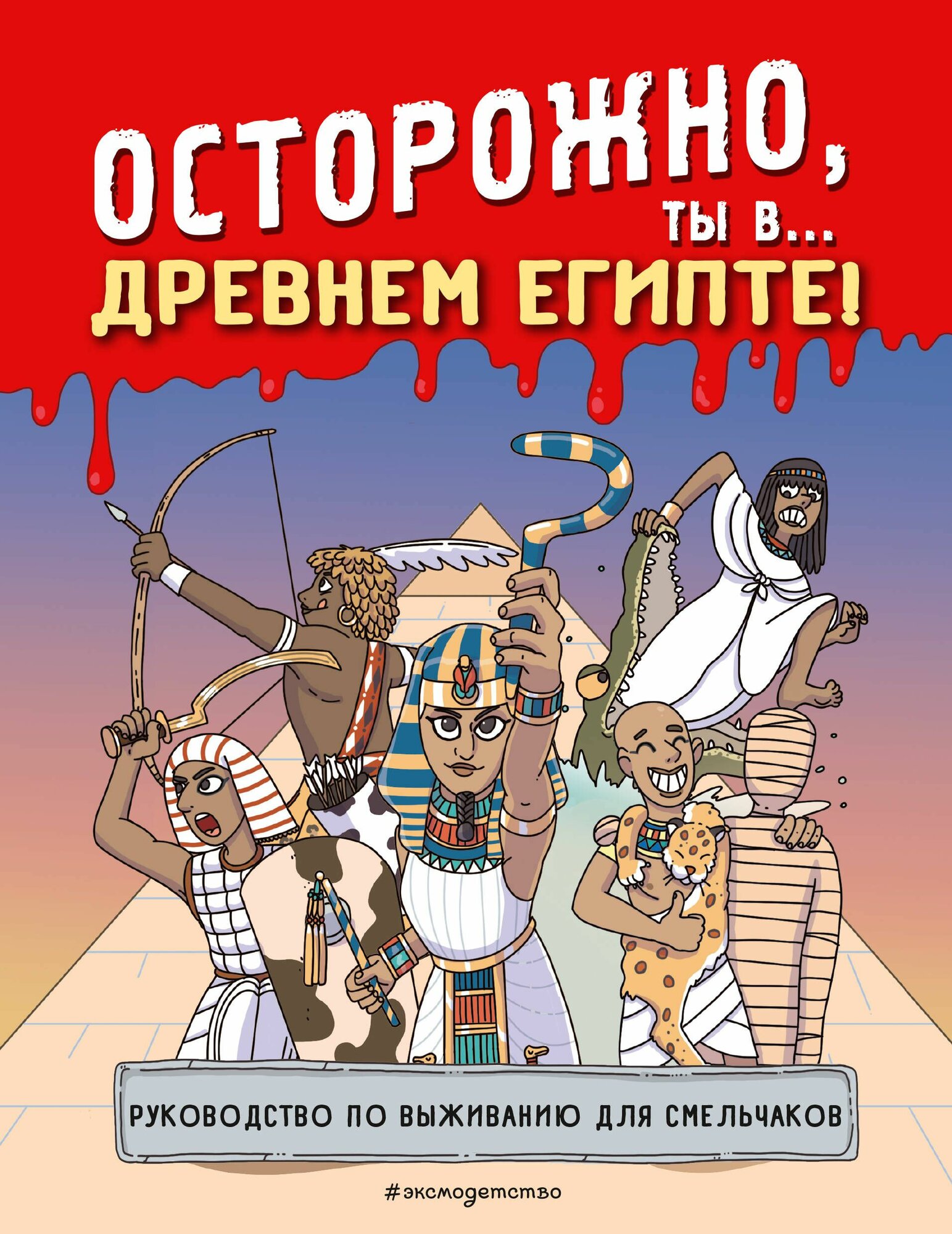 Книга "Осторожно, ты в. Древнем Египте!"
