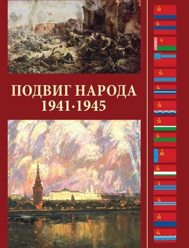 Книга "Подвиг народа"