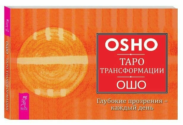 Таро Трансформации. Глубокие прозрения - каждый день (брошюра) (6171)