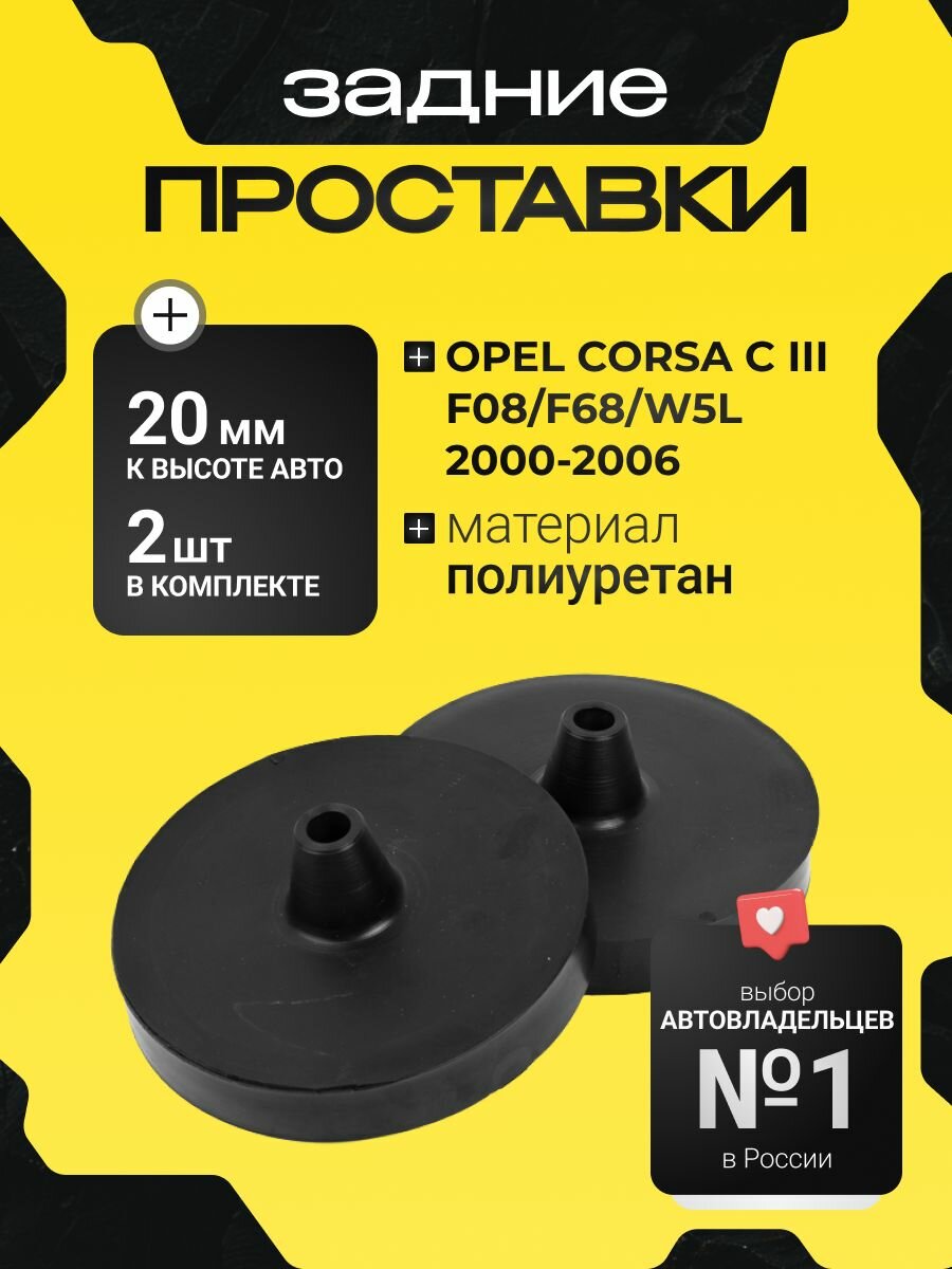 Проставки увеличения клиренса задних пружин OPEL CORSA C , III, F08/F68/W5L,2000-2006 полиуретан 20мм для увеличения клиренса 2шт. Clearance plus