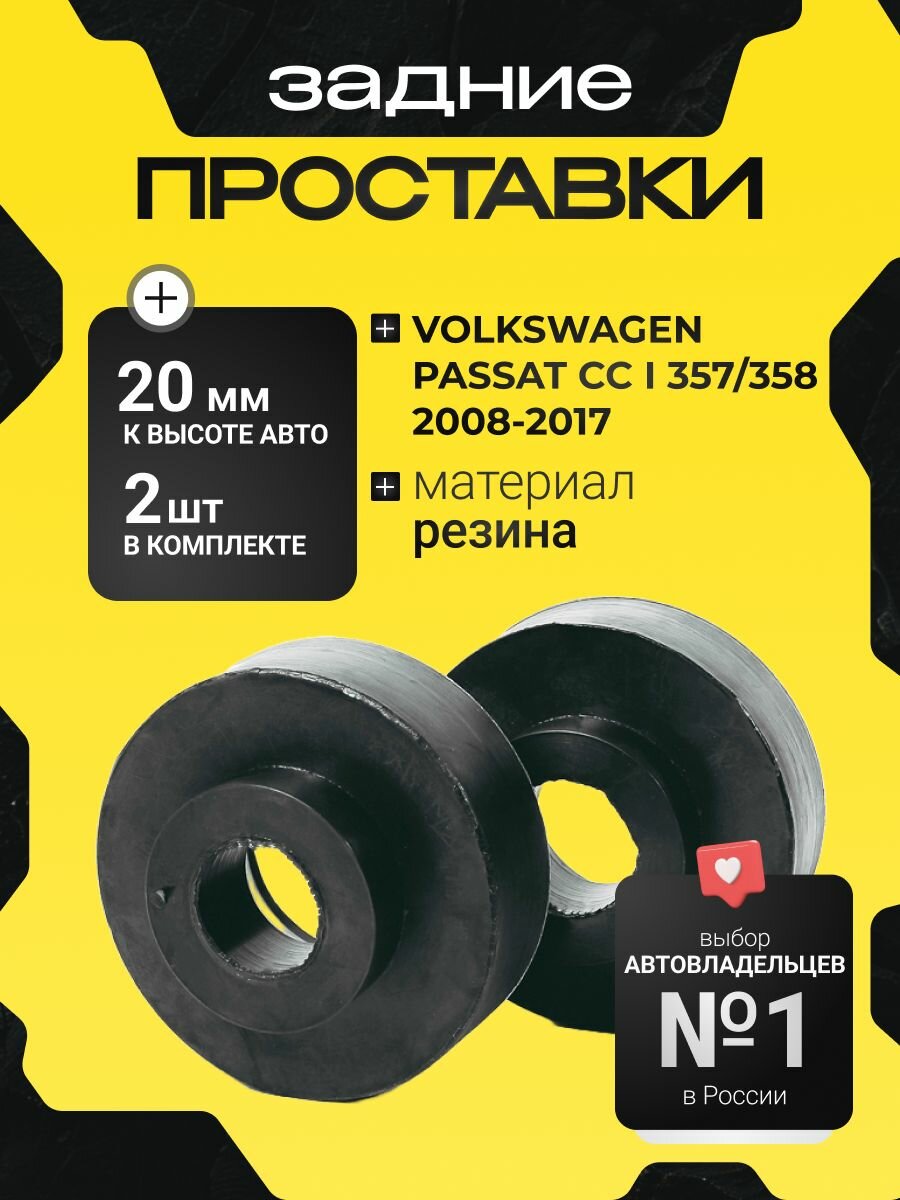 Проставки задних пружин VOLKSWAGEN PASSAT CC, (I) 357/358 2008-2017 , резина 20мм, для увеличения клиренса 2 шт.