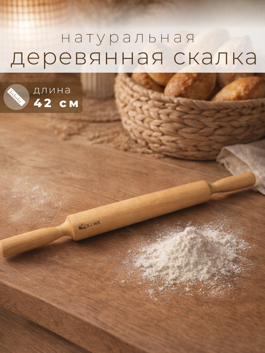 Скалка деревянная для теста с ручками 42 см светлого цвета KLMK