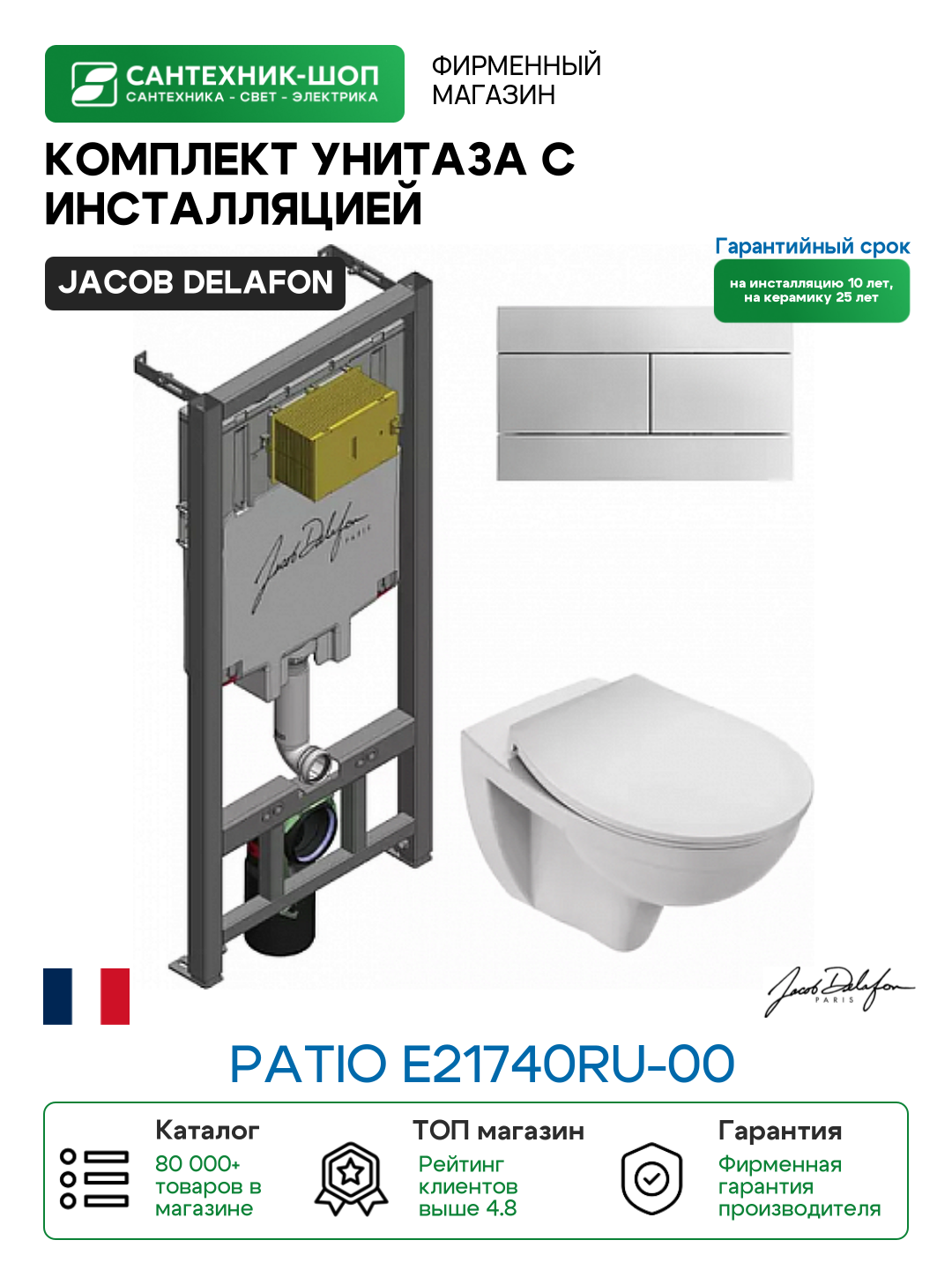 Комплект унитаза с инсталляцией Jacob Delafon Patio E21740RU-00 с сиденьем Микролифт и клавишей смыва Хром фарфор подвесной