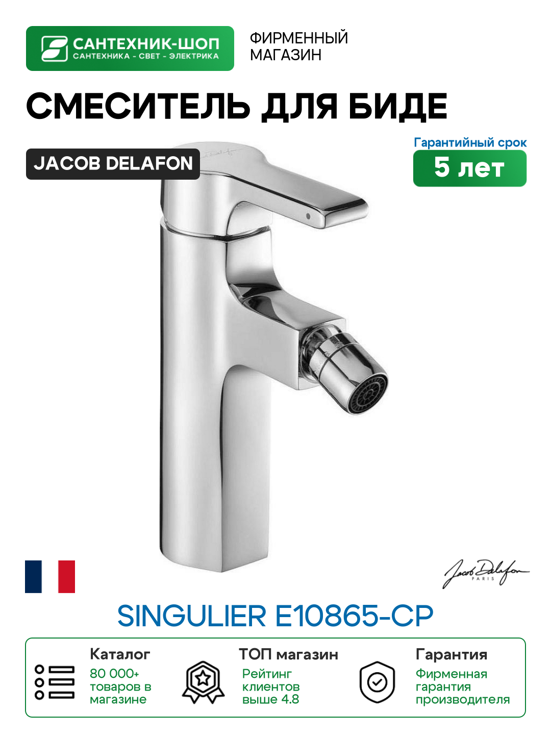 Смеситель для биде Jacob Delafon Singulier E10865-CP Хром латунь