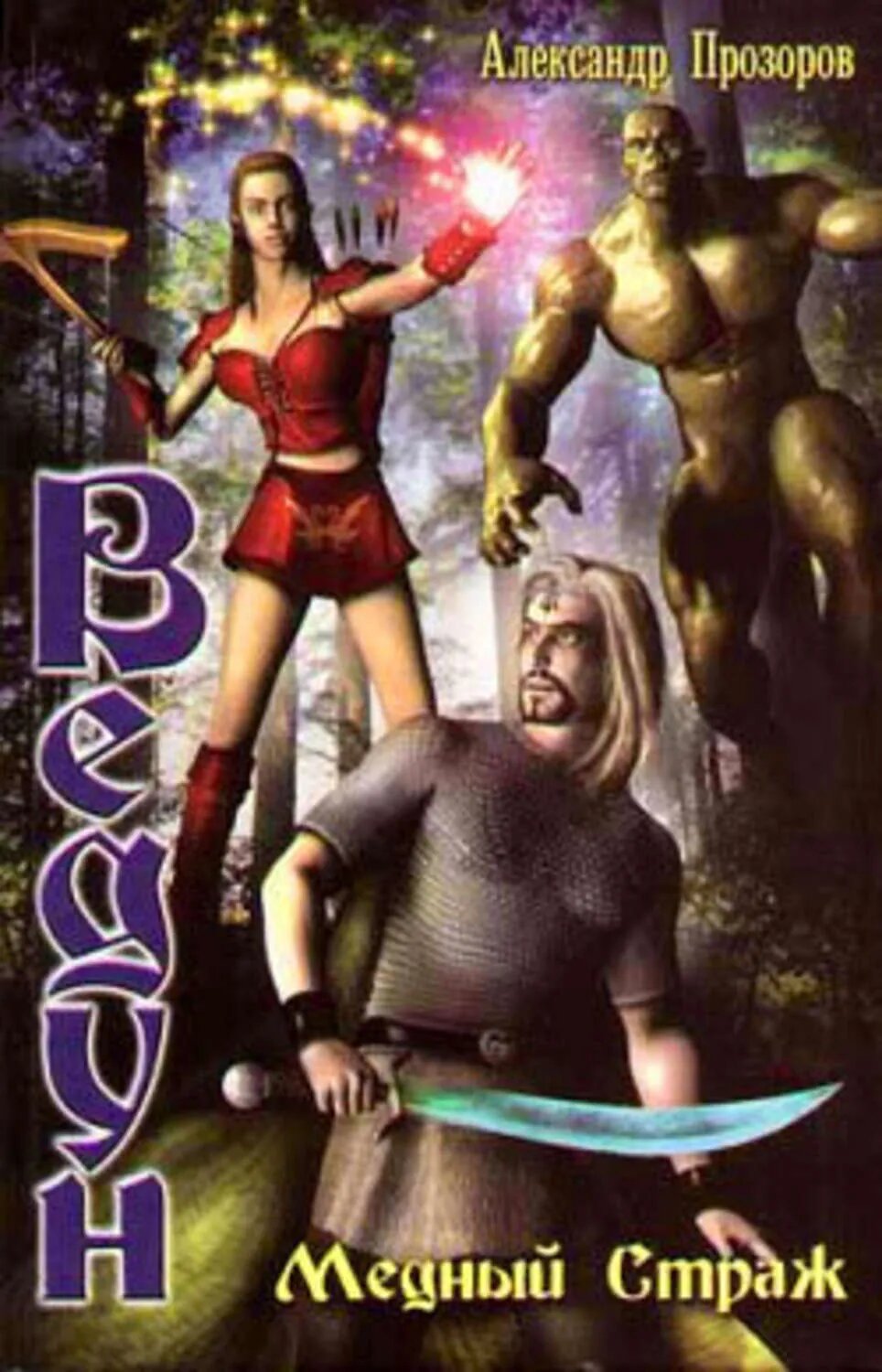 Медный страж [Цифровая книга]