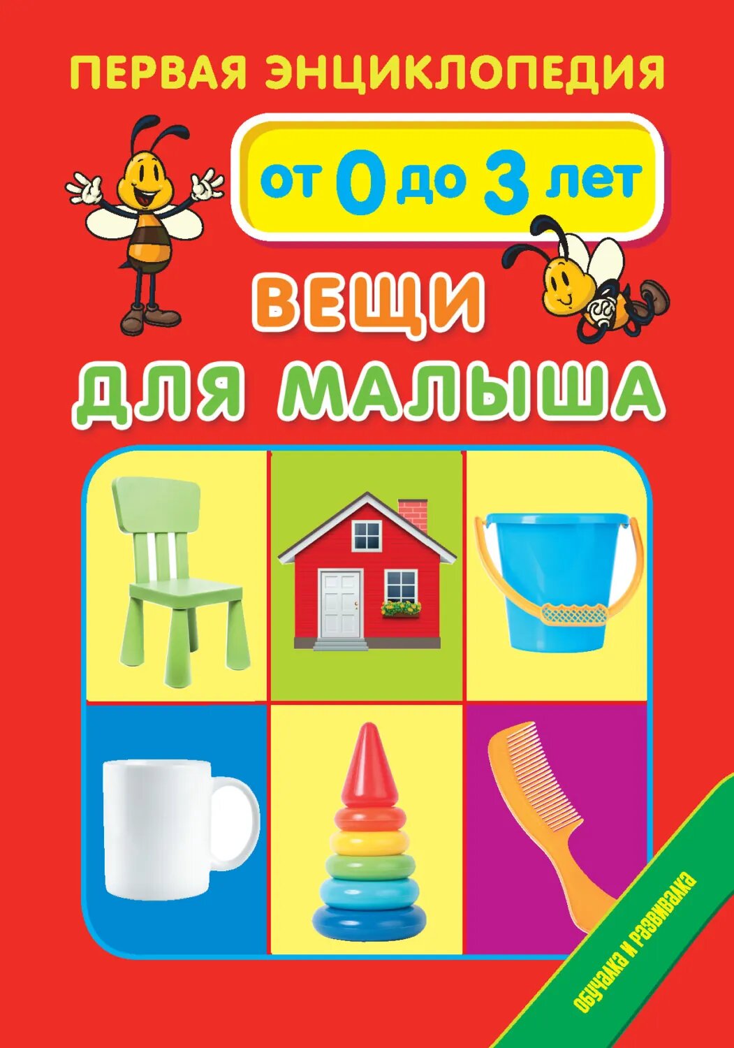 Первая энциклопедия. Вещи для малыша. От 0 до 3 лет [Цифровая книга]