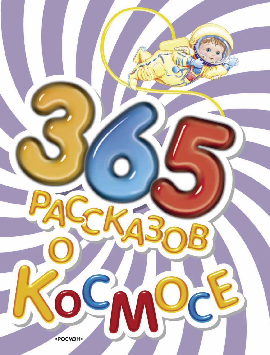 365 рассказов о космосе [Цифровая книга]