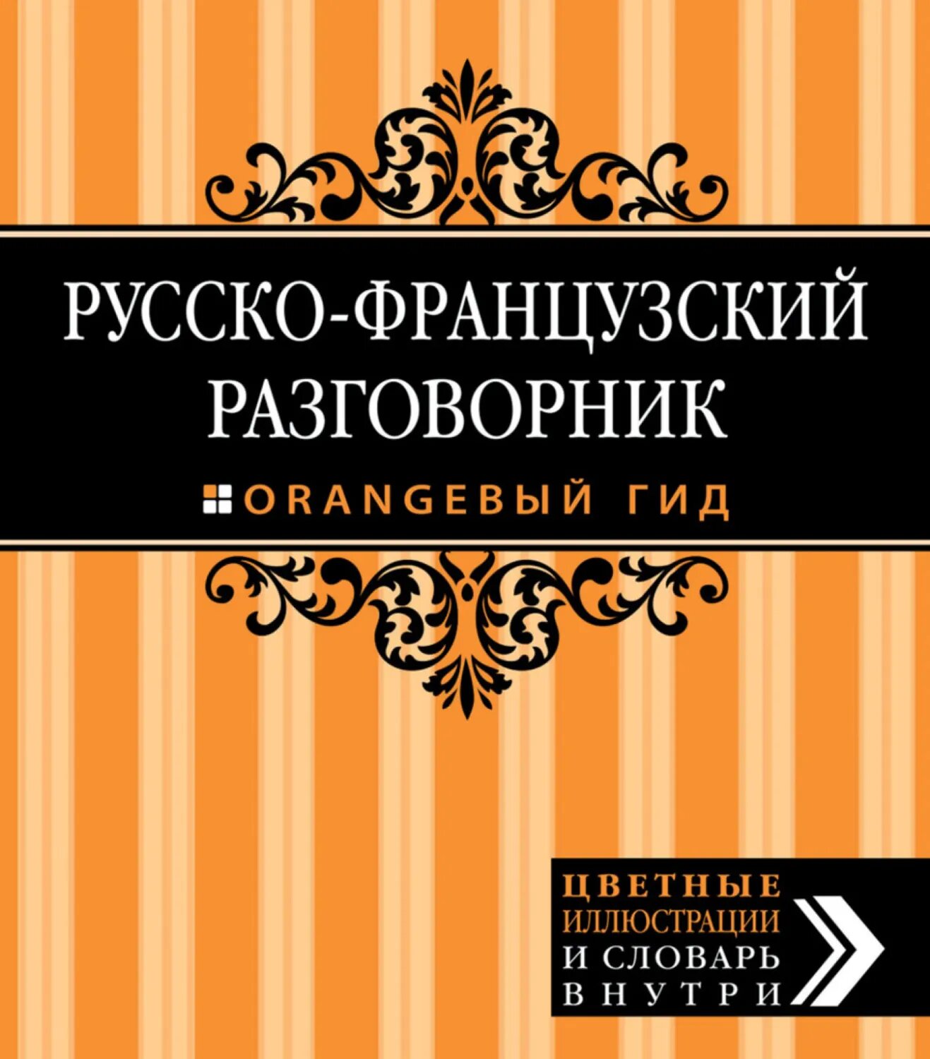 Русско-французский разговорник [Цифровая книга]