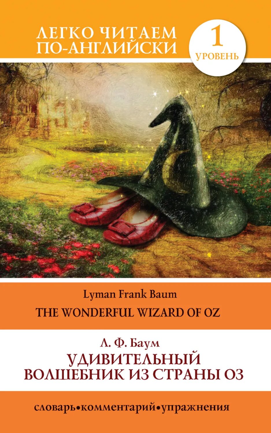 Удивительный волшебник из страны Оз / The Wonderful Wizard of Oz [Цифровая книга]