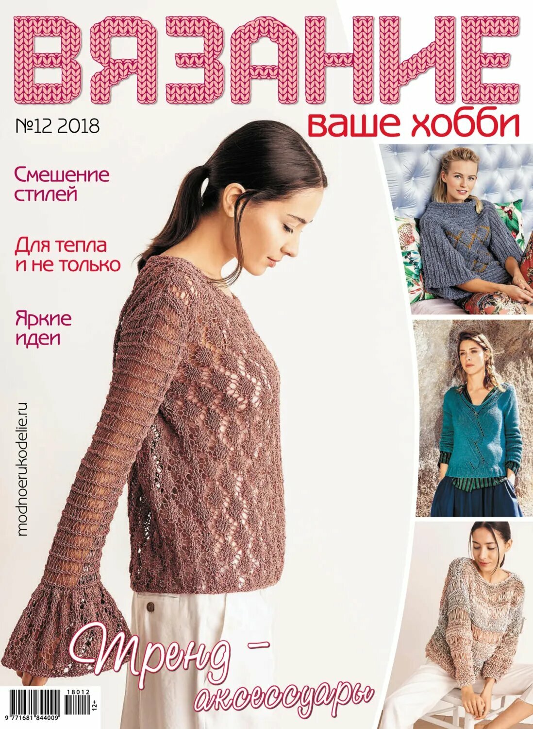 Вязание – ваше хобби №12/2018 [Цифровая книга]