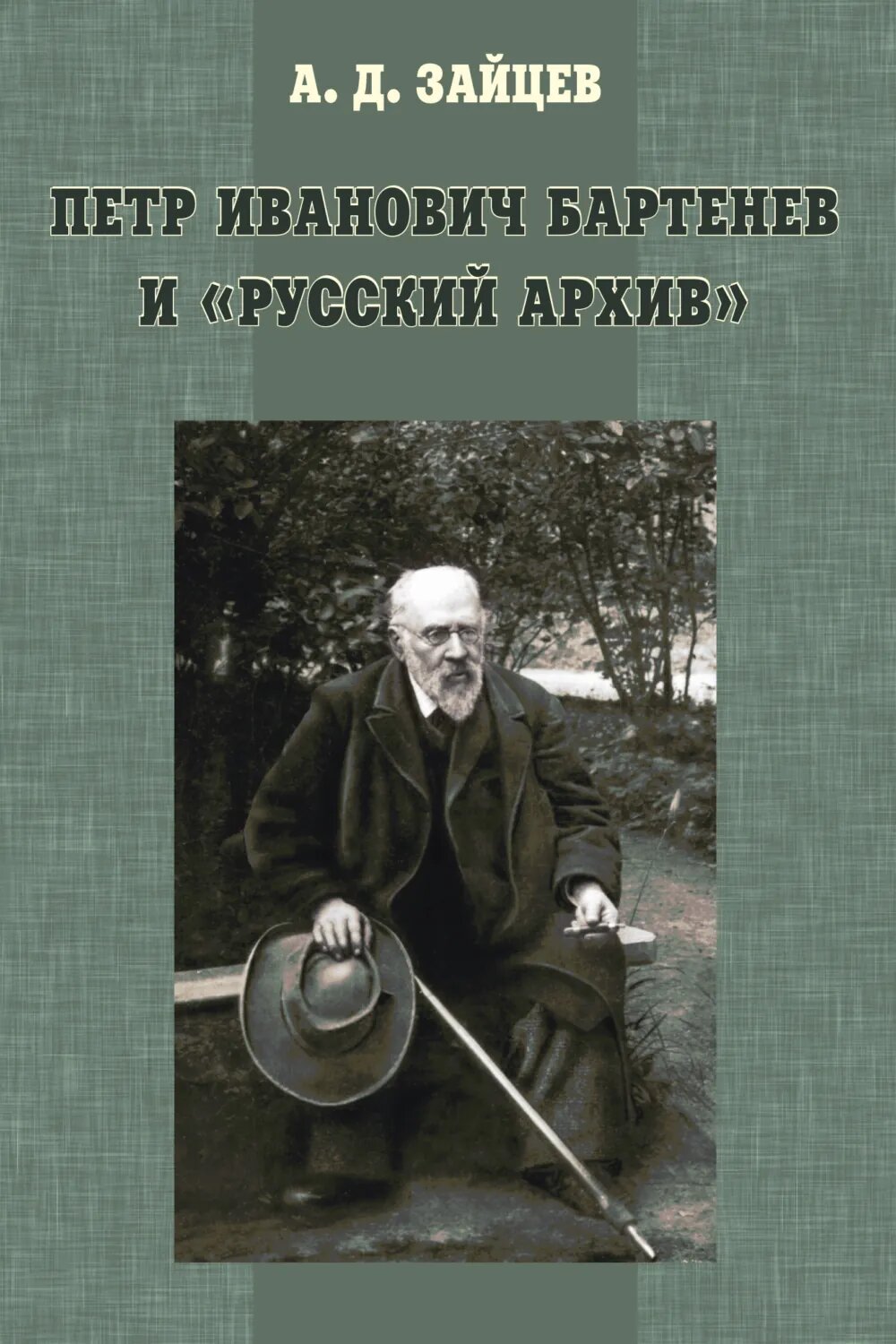 Петр Иванович Бартенев и «Русский Архив» [Цифровая книга]