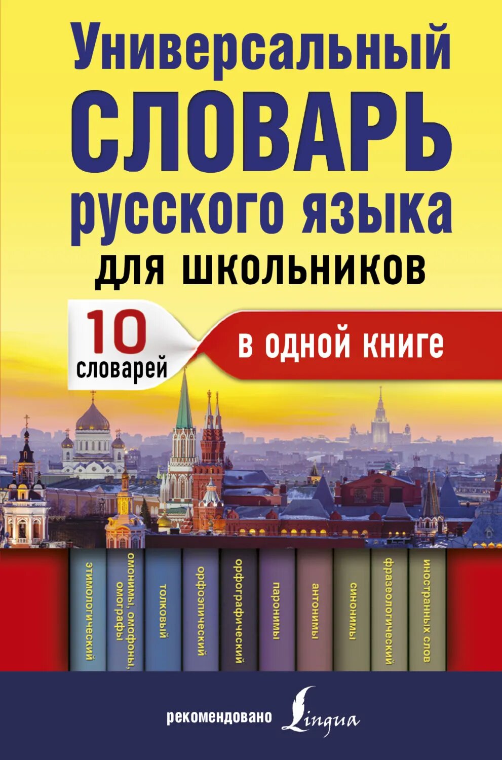 Универсальный словарь русского языка для школьников. 10 словарей в одной книге [Цифровая книга]
