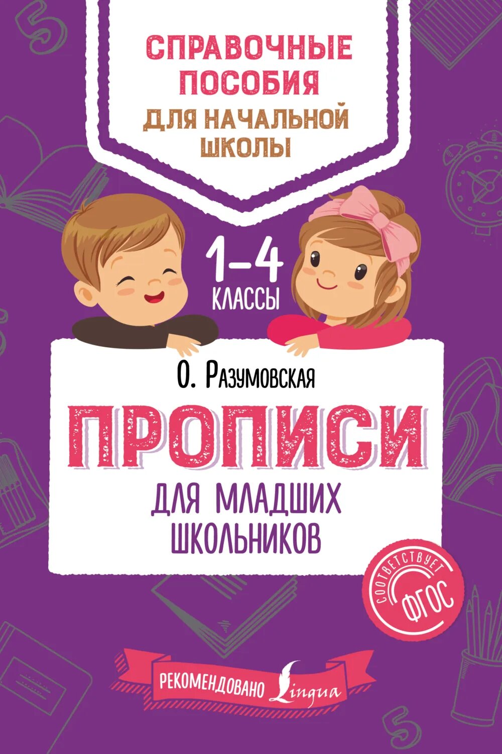 Прописи для младших школьников [Цифровая книга]