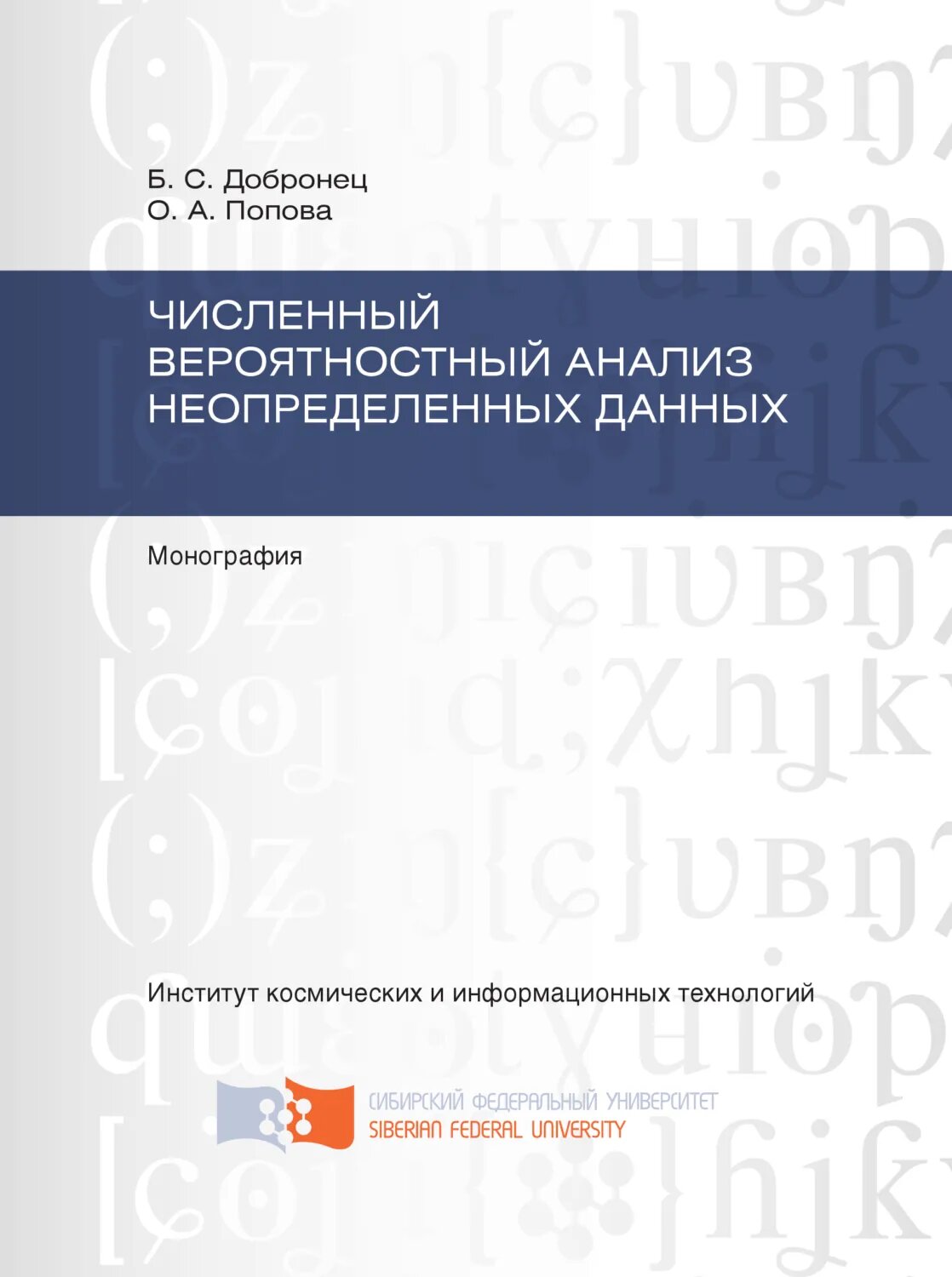 Численный вероятностный анализ неопределенных данных [Цифровая книга]
