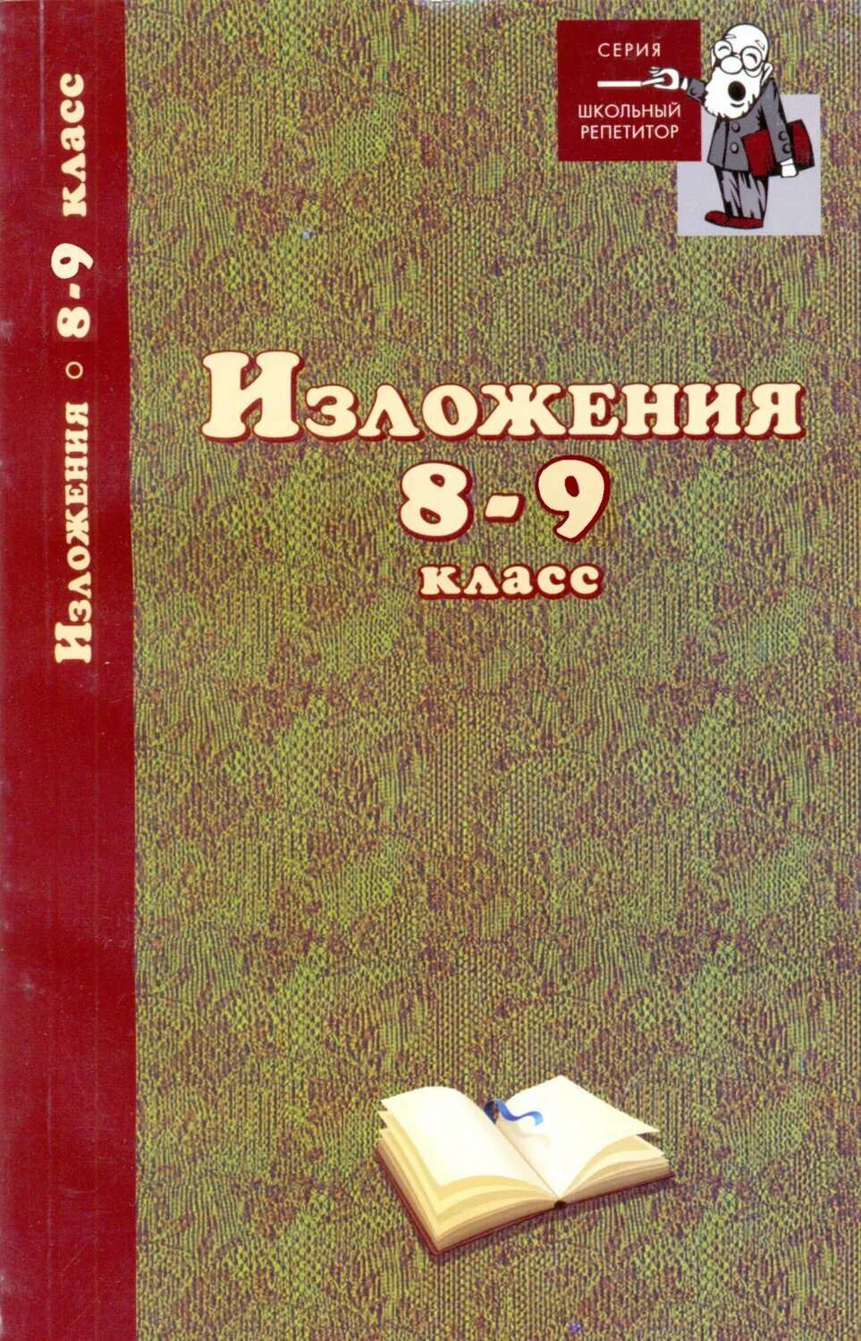 Изложения. 8–9 классы [Цифровая книга]
