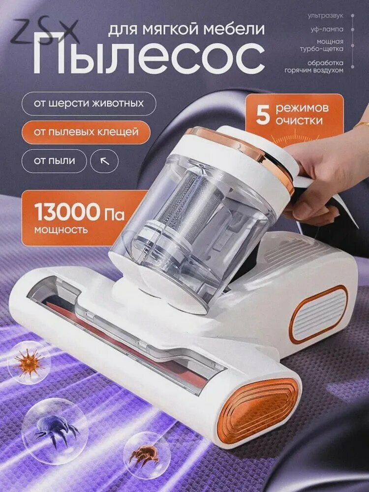 Ручной пылесос для удаления пылевого клеща