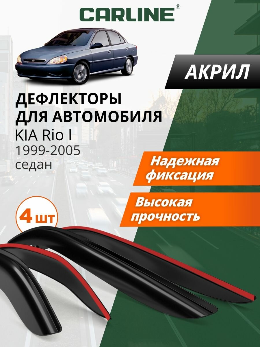Дефлекторы окон Carline Kia Rio 1, ветровики Киа Рио 1 (1999-2005), седан, накладные, 4 шт.