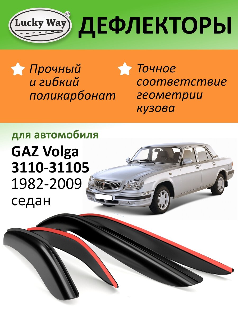Дефлекторы окон Lucky Way ГАЗ Волга 3102-3110-31105 (1982-2009 г. в.) седан, ветровики, накладные, 4шт