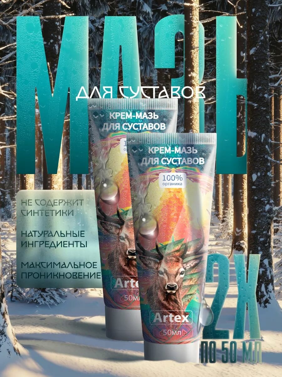 Крем Artex для суставов: Активная формула для суставов: хондроитин, гиалурон, МСМ