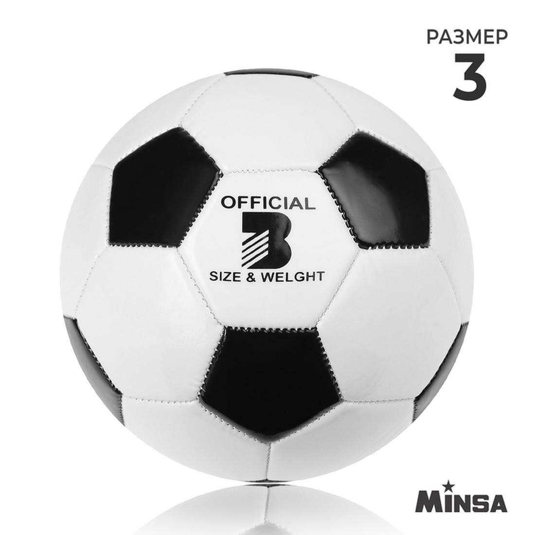Мяч футбольный Minsa, р. 3 (TPU, резиновая камера, машинная сшивка) 1220050