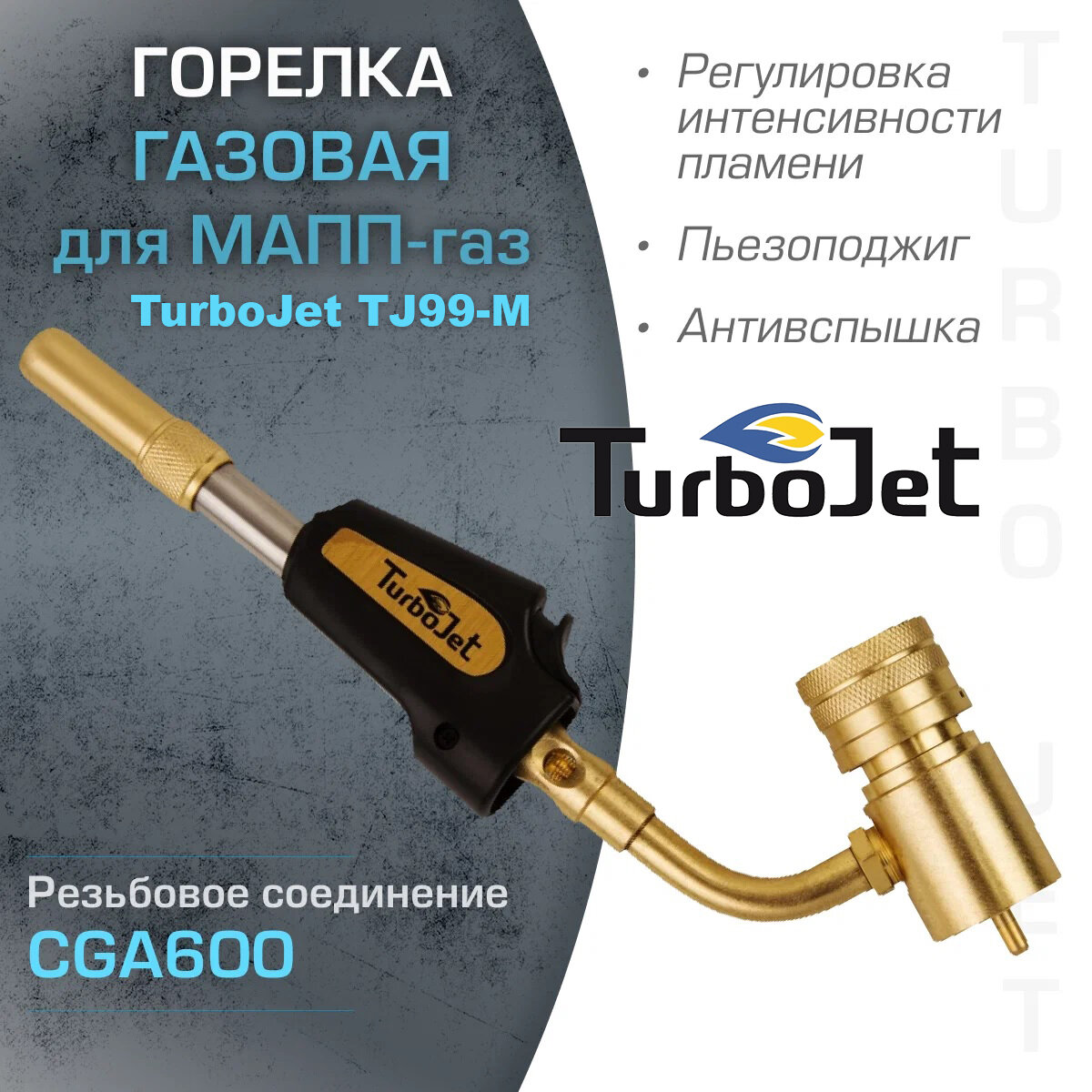 Горелка с пьезоподжигом Turbojet TJ99-M для пайки с MAPP газом