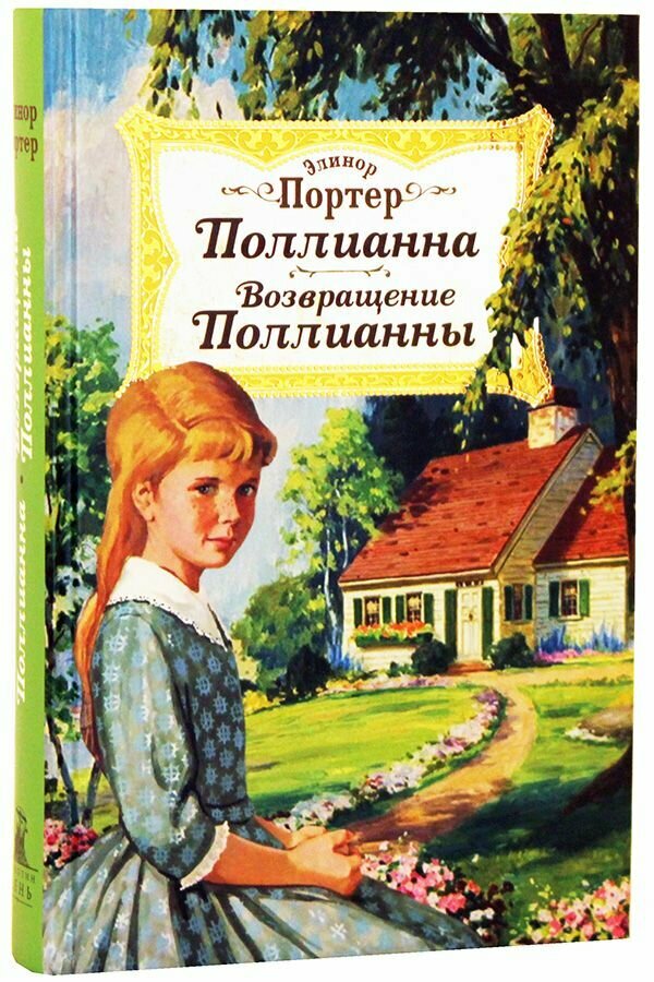 Поллианна. Возвращение Поллианны. Элинор Портер. Николин день, Москва