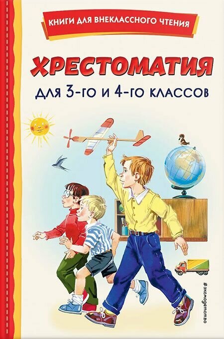 Хрестоматия для 3-го и 4-го классов. Эксмо, Москва