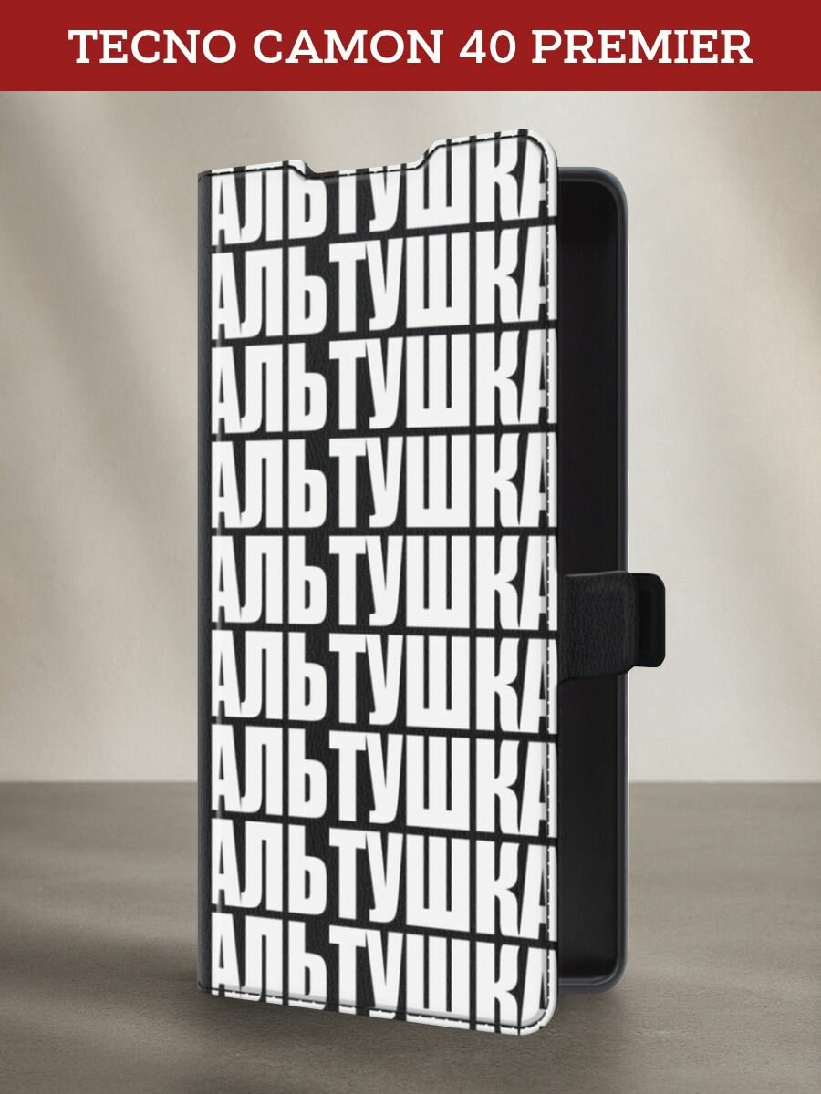Чехол-книжка на Tecno Camon 40 Premier / Текно Камон 40 Премьер с принтом Альтушка паттерн, черный