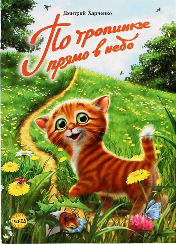 По тропинке прямо в небо. Харченко Дмитрий. Издательство Дмитрия Харченко