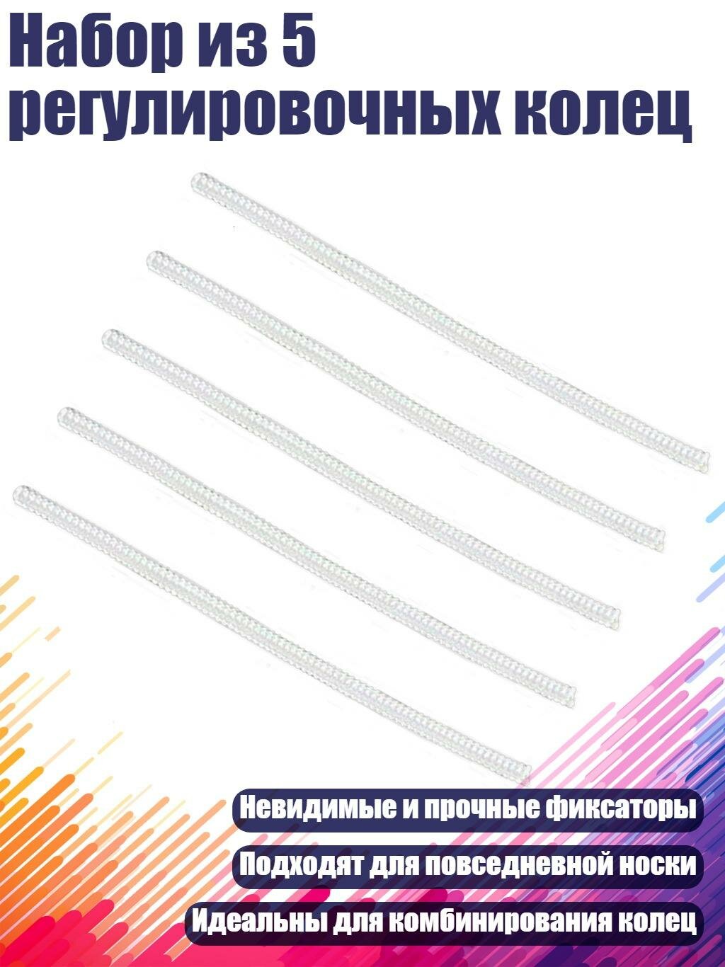 Набор из 5 регулировочных колец, 3mm - круглая пружина