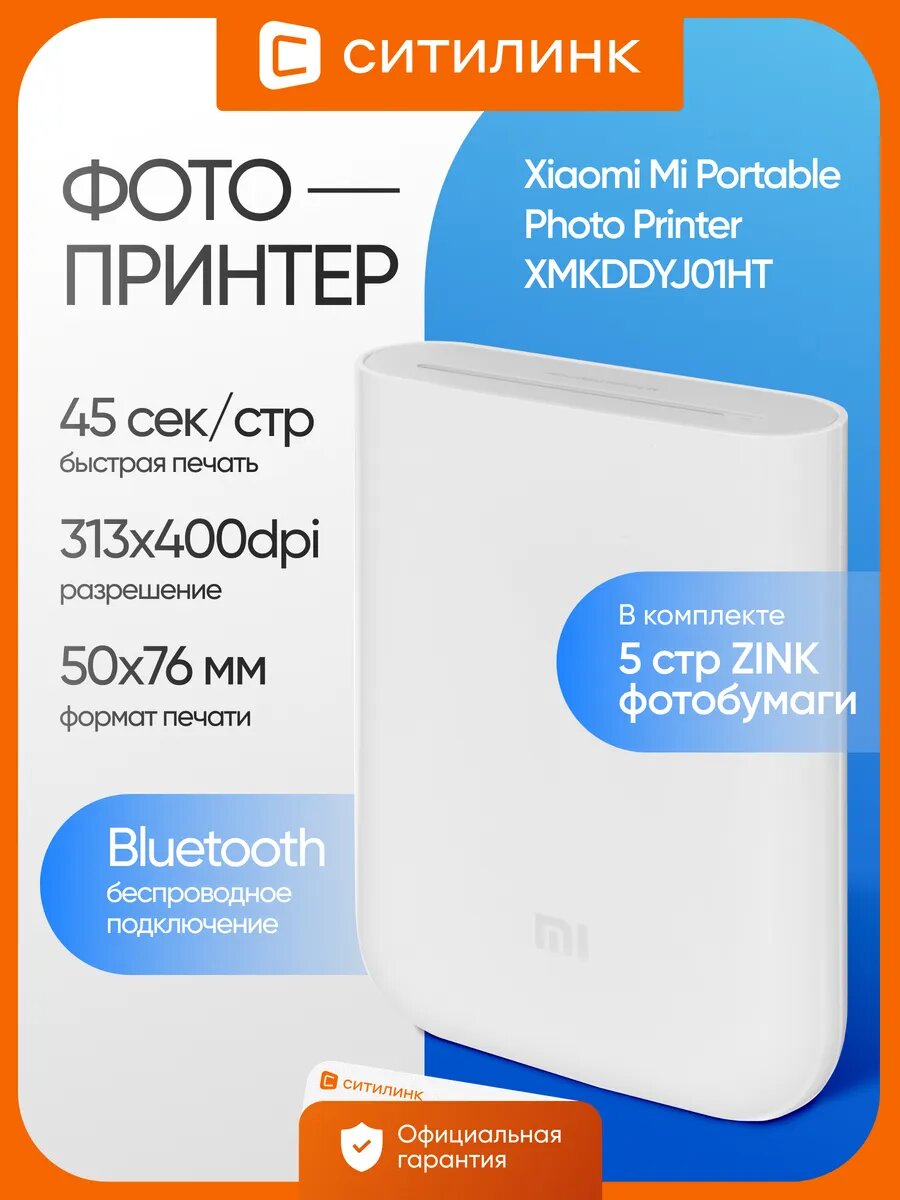 Компактный фотопринтер Xiaomi Mi Portable Photo Printer XMKDDYJ01HT, ZINK, 313x400 dpi, печать через Bluetooth, белый