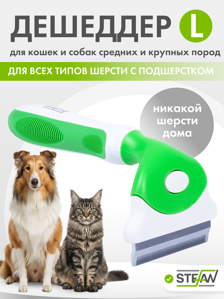 Дешеддер для животных STEFAN (Штефан), пуходерка-щетка для собак и кошек, размер L, 76мм, GDL033