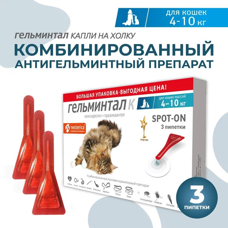 Капли Гельминтал Spot-On, для кошек 4-10 кг, от блох, клещей, гельминтов, 3 шт в уп.