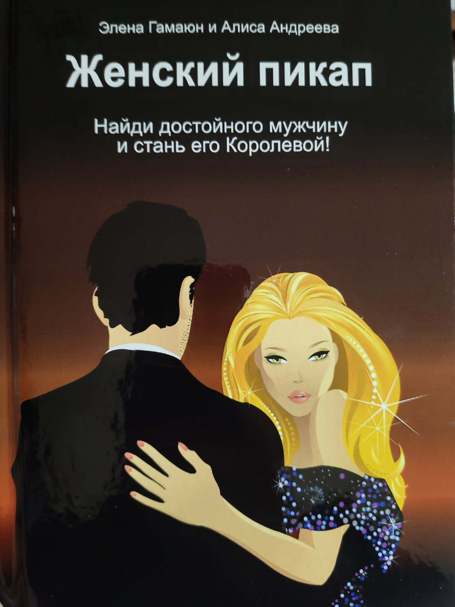 Женский пикап. Найди достойного мужчину и стань его королевой Гамаюн Э, Андреева А.