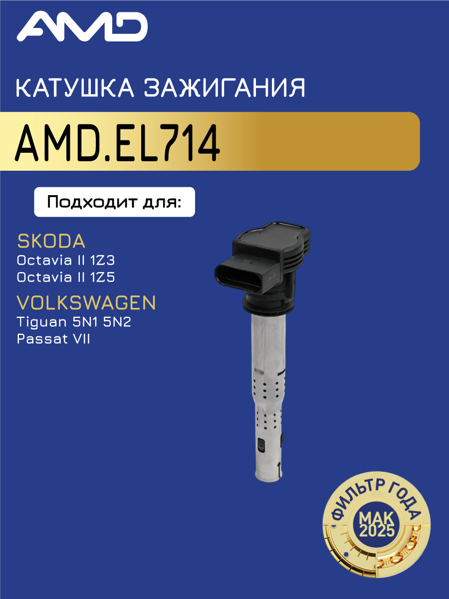 Катушка зажигания для SKODA Octavia, VOLKSWAGEN Tiguan, Passat AMD EL714