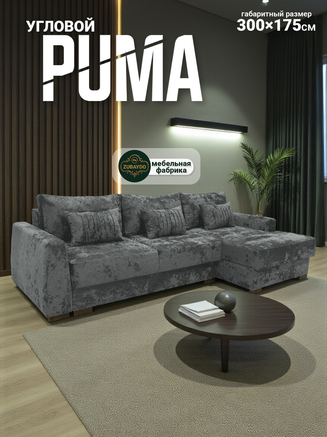 Угловой диван PUMA — современный дизайн, мягкий велюр, HA ZUBAIDOV