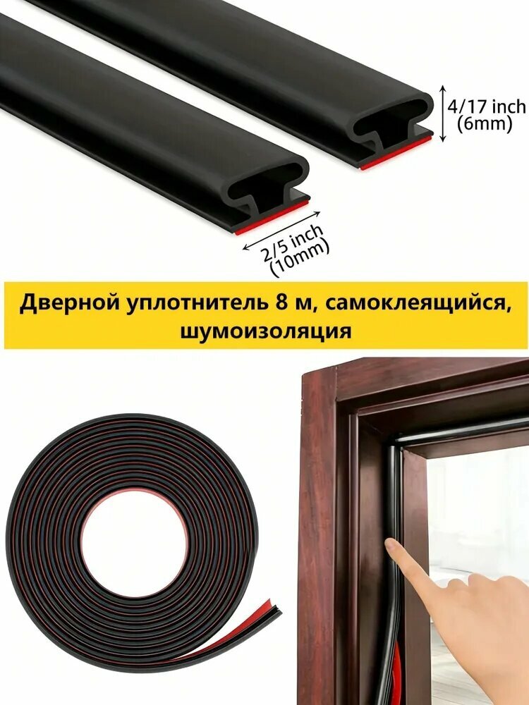 Дверной уплотнитель 8 м, самоклеящийся, шумоизоляция