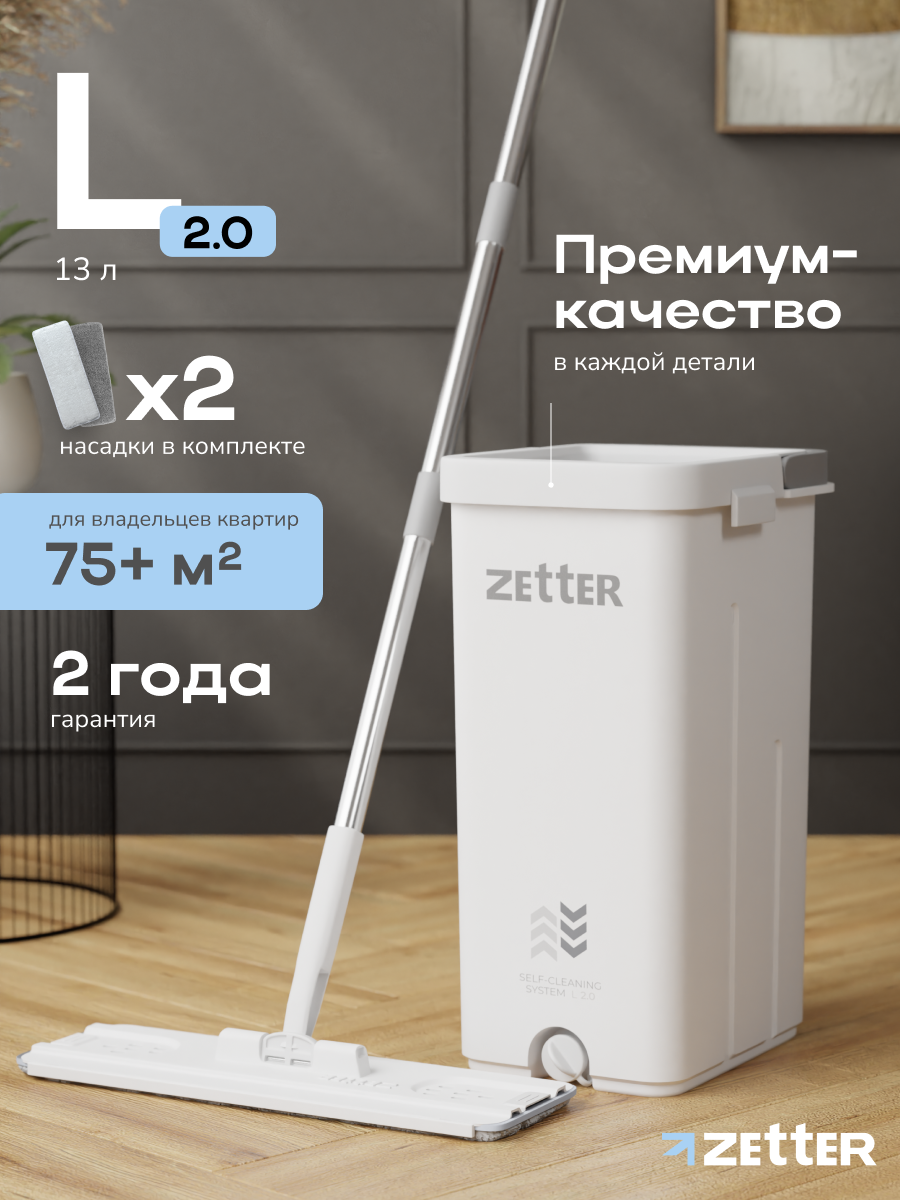 Швабра с отжимом и ведром Zetter L 2.0 (13 л), система для уборки пола, цвет белый, 2 насадки в комплекте
