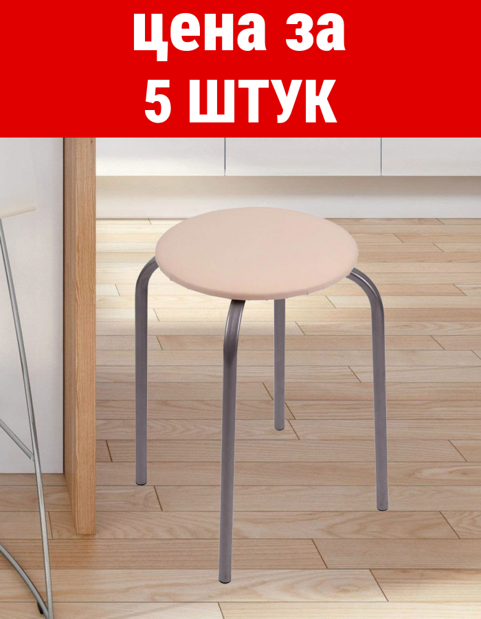 Комплект 5 шт, Табурет круглый мягкий "Эконом" слоновая кость