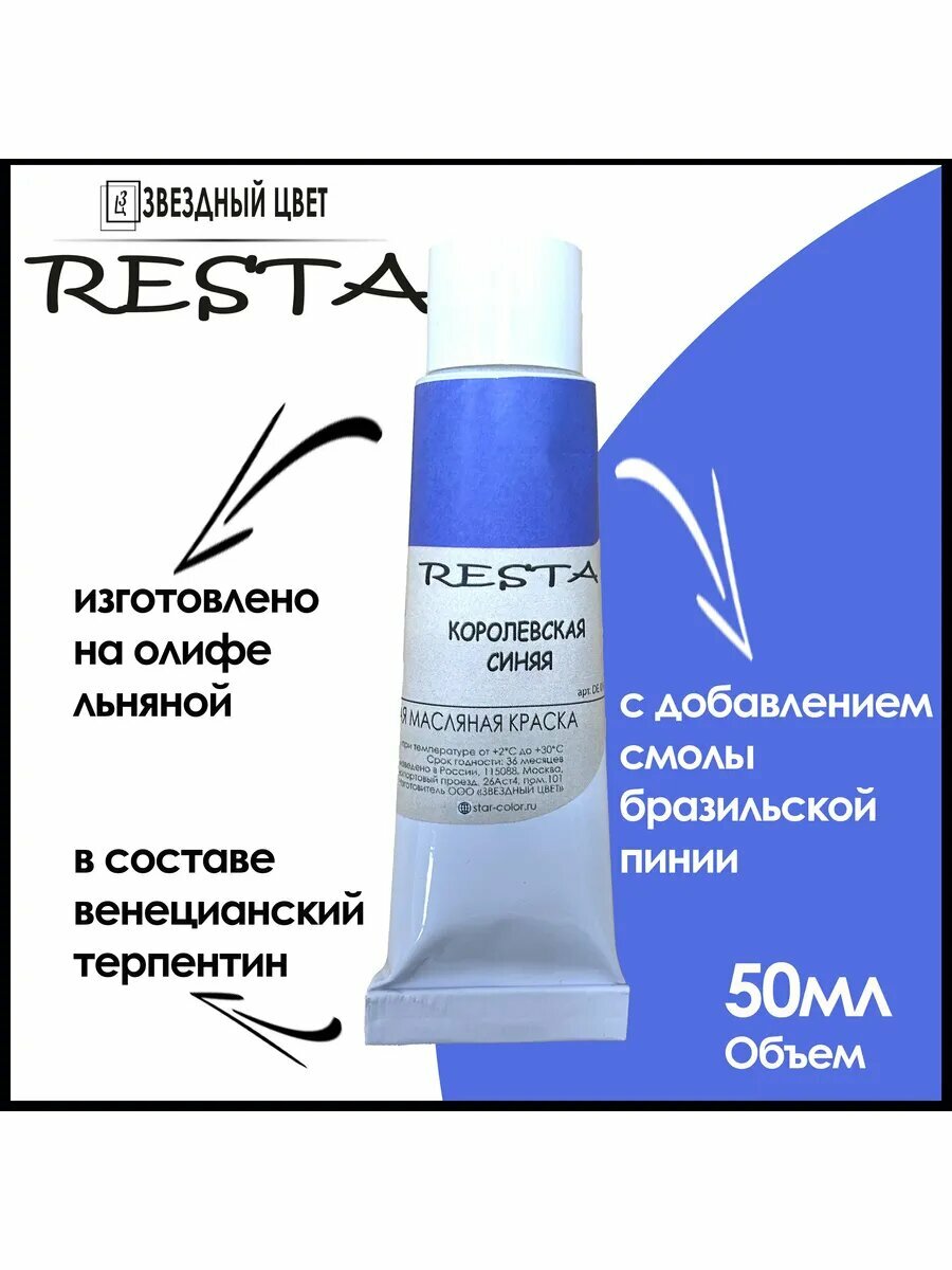 Масляная краска "Королевская синяя" серия RESTA